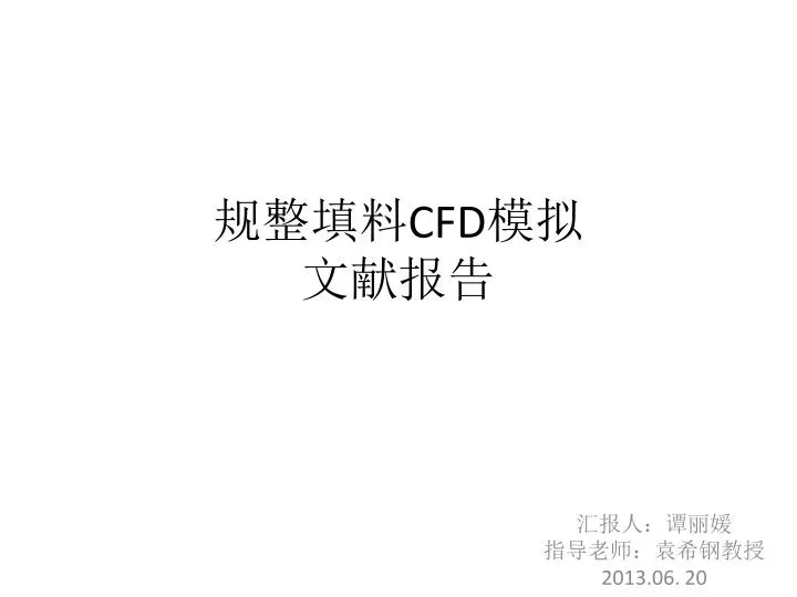 PPT - 规整填料 CFD 模拟 文献报告 PowerPoint Presentation, free download - ID:2671761