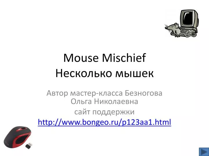 PPT - Mouse Mischief Несколько мышек PowerPoint Presentation - ID:2679558
