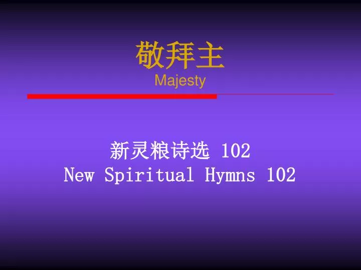 PPT - 敬拜主 Majesty PowerPoint Presentation, free download - ID:2696082