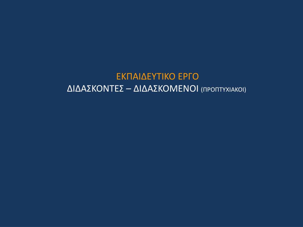 PPT - ΑΠΟΤΙΜΗΣΗ ΕΚΠΑΙΔΕΥΤΙΚΟΥ ΚΑΙ ΔΙΔΑΚΤΙΚΟΥ ΕΡΓΟΥ, ΥΛΙΚΟΤΕΧΝΙΚΗΣ ...