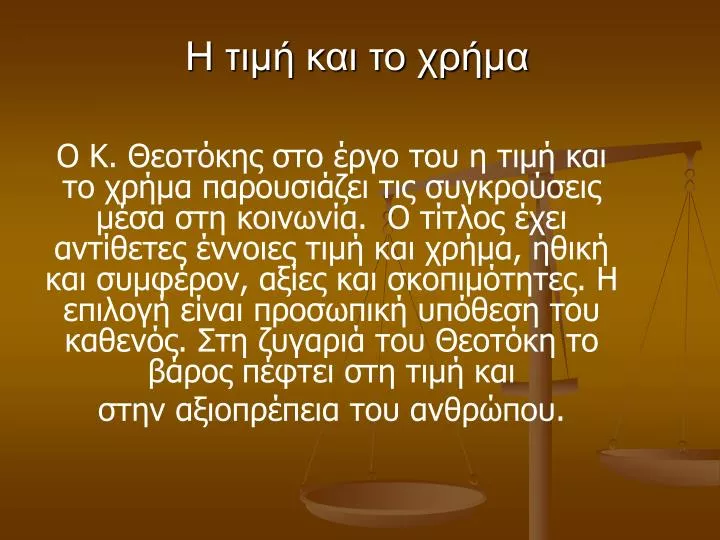 PPT - Η τιμή και το χρήμα PowerPoint Presentation, free download - ID ...