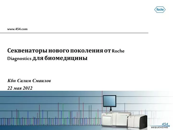 PPT - Секвенаторы нового поколения от Roche Diagnostics для биомедицины ...