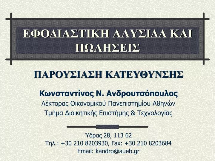 PPT - ΕΦΟΔΙΑΣΤΙΚΗ ΑΛΥΣΙΔΑ ΚΑΙ ΠΩΛΗΣΕΙΣ PowerPoint Presentation - ID:2707473