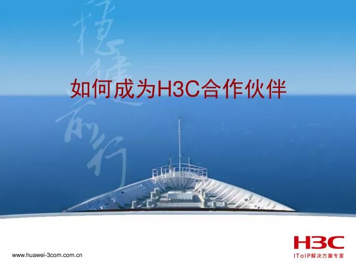 PPT - 如何成为 H3C 合作伙伴 PowerPoint Presentation, free download - ID:2715974