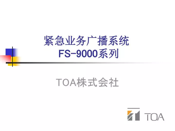 PPT - 紧急业务广播系统 FS-9000 系列 PowerPoint Presentation, free download - ID ...