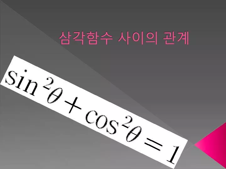 PPT - 삼각함수 사이의 관계 PowerPoint Presentation, free download - ID:2780248