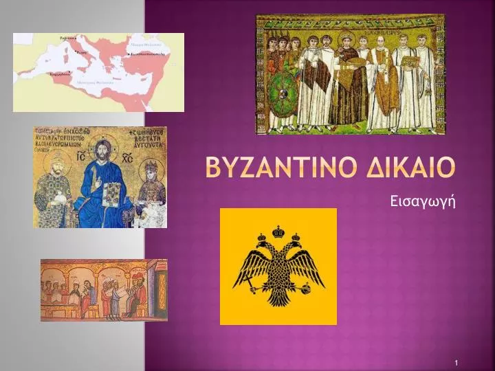 PPT - Βυζαντινο δικαιο PowerPoint Presentation, free download - ID:2788275