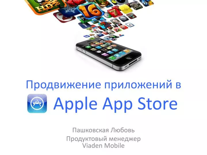 PPT - Продвижение приложений в Apple App Store PowerPoint Presentation ...