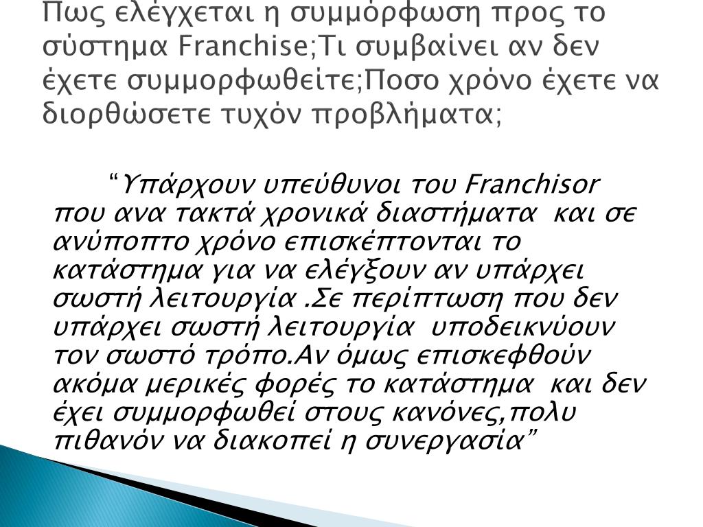 PPT - Τι είναι Franchise ;(δικαιόχρηση) PowerPoint Presentation - ID ...