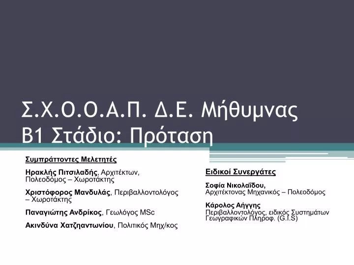 PPT - Σ.Χ.Ο.Ο.Α.Π. Δ.Ε. Μήθυμνας Β1 Στάδιο: Πρόταση PowerPoint ...