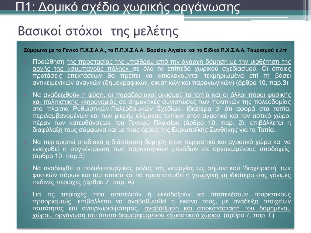 PPT - Σ.Χ.Ο.Ο.Α.Π. Δ.Ε. Μήθυμνας Β1 Στάδιο: Πρόταση PowerPoint ...