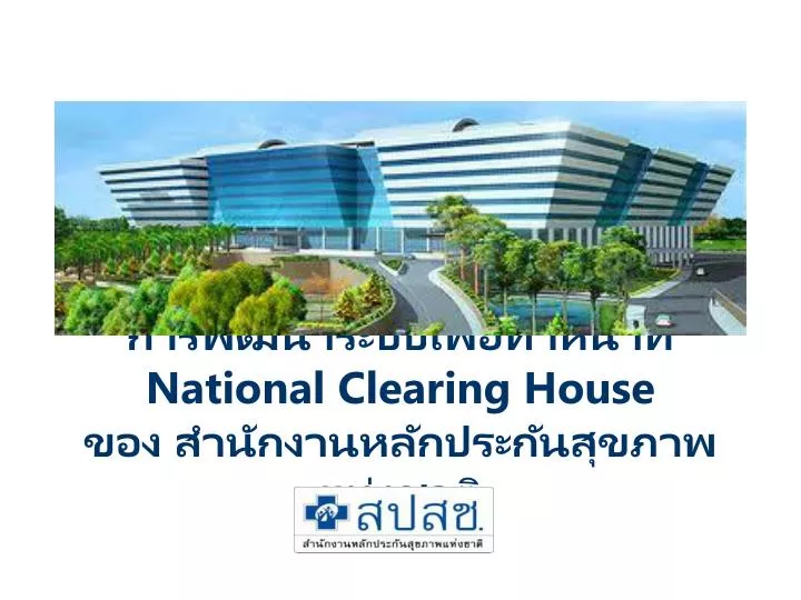 PPT - การพัฒนาระบบเพื่อทำหน้าที่ National Clearing House ของ สำนักงาน ...