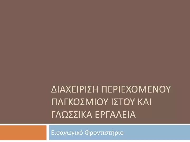PPT - ΔΙΑΧΕΙΡΙΣΗ ΠΕΡΙΕΧΟΜΕΝΟΥ ΠΑΓΚΟΣΜΙΟΥ ΙΣΤΟΥ ΚΑΙ ΓΛΩΣΣΙΚΑ ΕΡΓΑΛΕΙΑ ...