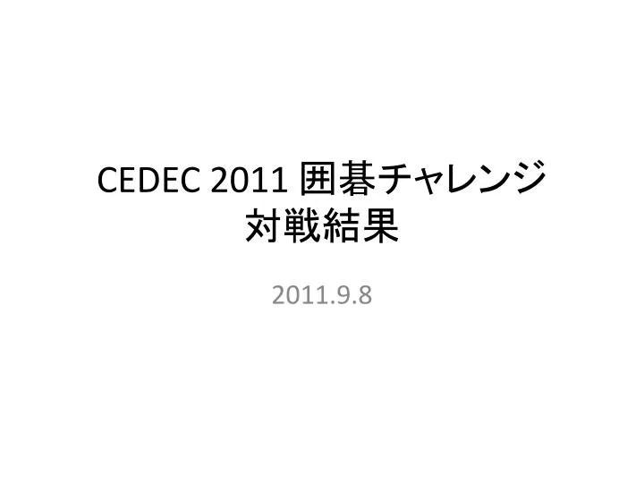 PPT - CEDEC 2011 囲碁チャレンジ 対戦結果 PowerPoint Presentation - ID:2842322