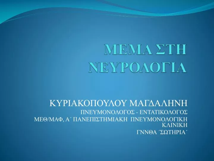 PPT - ΜΕΜΑ ΣΤΗ ΝΕΥΡΟΛΟΓΙΑ PowerPoint Presentation, free download - ID ...