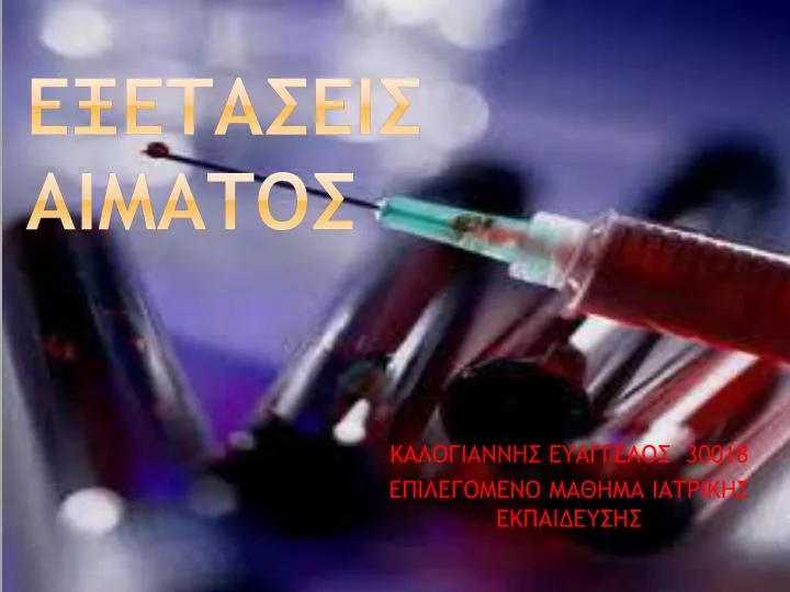 PPT - Εξετασεισ αιματοσ PowerPoint Presentation, free download - ID:2849550