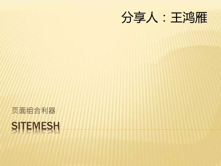 PPT - Sitemesh PowerPoint Presentation, free download - ID:2858457