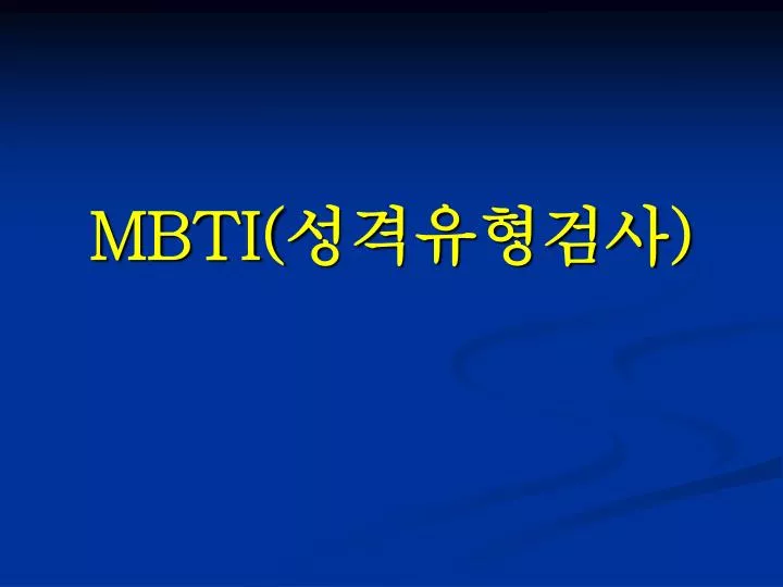 PPT - MBTI( 성격유형검사 ) PowerPoint Presentation, free download - ID:2884444