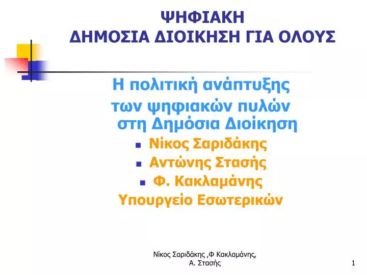 PPT - ΨΗΦΙΑΚΗ ΔΗΜΟΣΙΑ ΔΙΟΙΚΗΣΗ ΓΙΑ ΟΛΟΥΣ PowerPoint Presentation - ID ...