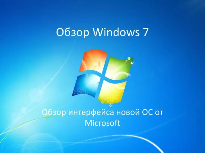 PPT - Обзор Windows 7 PowerPoint Presentation, free download - ID:2919834
