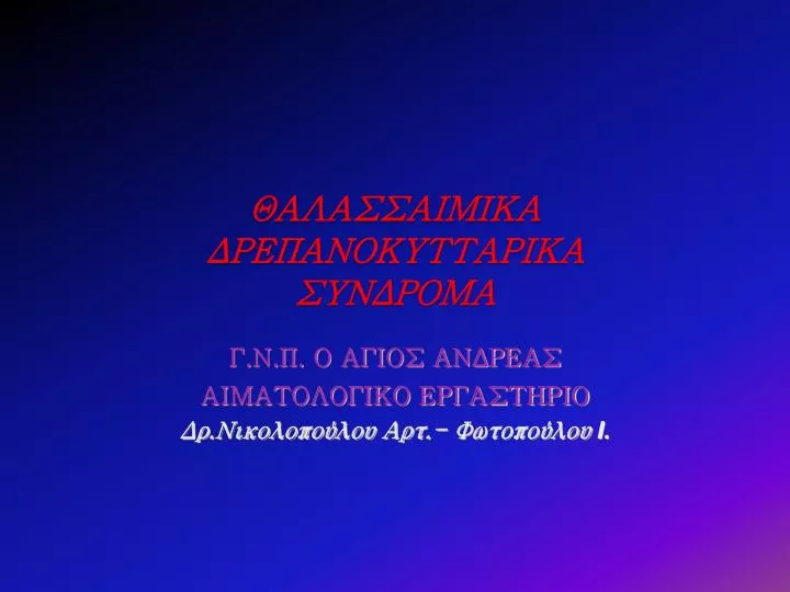 PPT - ΘΑΛΑΣΣΑΙΜΙΚΑ ΔΡΕΠΑΝΟΚΥΤΤΑΡΙΚΑ ΣΥΝΔΡΟΜΑ PowerPoint Presentation ...