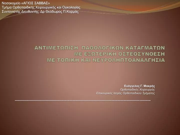 PPT - ΑΝΤΙΜΕΤΩΠΙΣΗ ΠΑΘΟΛΟΓΙΚΩΝ ΚΑΤΑΓΜΑΤΩΝ ΜΕ ΕΞΩΤΕΡΙΚΗ ΟΣΤΕΟΣΥΝΘΕΣΗ ΜΕ ...