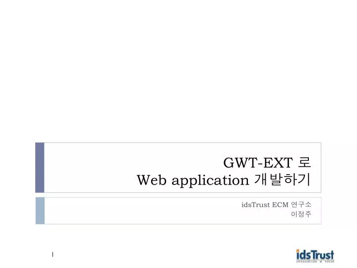 Ppt Gwt Ext 로 Web Application 개발하기 Powerpoint Presentation Id2934613