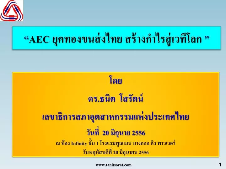 PPT - “ AEC ยุคทองขนส่งไทย สร้างกำไรสู่เวทีโลก ” PowerPoint Presentation - ID:2946301
