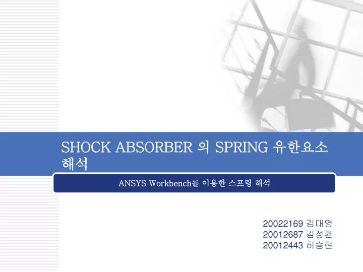 PPT - SHOCK ABSORBER 의 SPRING 유한요소 해석 PowerPoint Presentation - ID:2950355