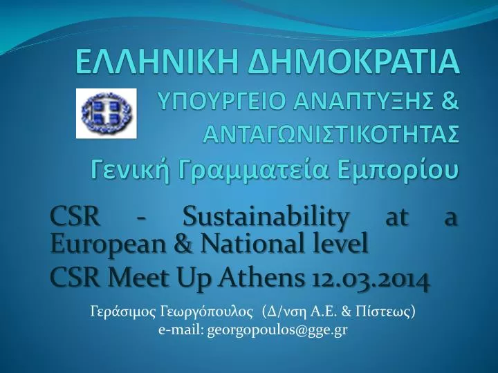 PPT - ΕΛΛΗΝΙΚΗ ΔΗΜΟΚΡΑΤΙΑ ΥΠΟΥΡΓΕΙΟ ΑΝΑΠΤΥΞΗΣ & ΑΝΤΑΓΩΝΙΣΤΙΚΟΤΗΤΑΣ ...