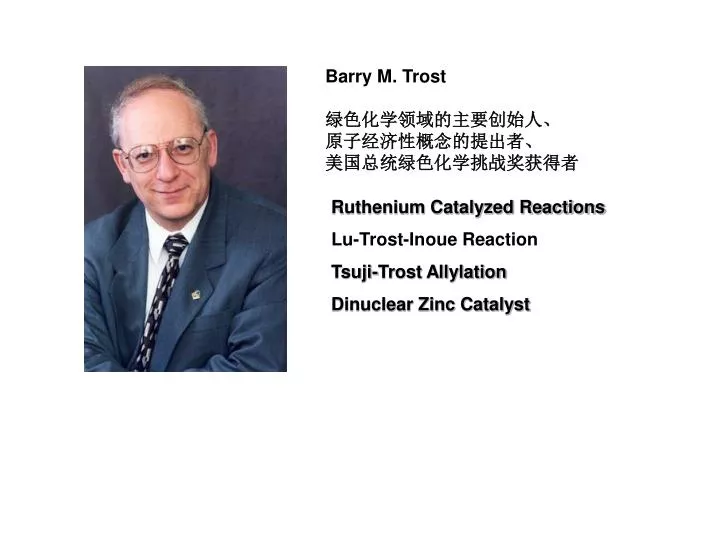 PPT - Barry M. Trost 绿色化学领域的主要创始人、 原子经济性概念的提出者、 美国总统绿色化学挑战奖获得者 ...