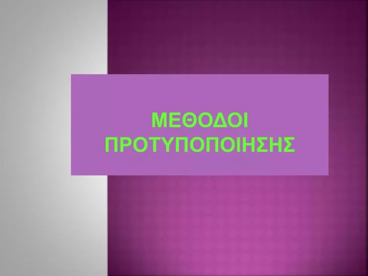 PPT - ΜΕΘΟΔΟΙ ΠΡΟΤΥΠΟΠΟΙΗΣΗΣ PowerPoint Presentation - ID:2954758