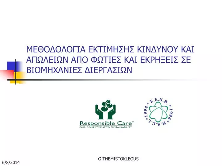 PPT - ΜΕΘΟΔΟΛΟΓΙΑ ΕΚΤΙΜΗΣΗΣ ΚΙΝΔΥΝΟΥ ΚΑΙ ΑΠΩΛΕΙΩΝ ΑΠΟ ΦΩΤΙΕΣ ΚΑΙ ...