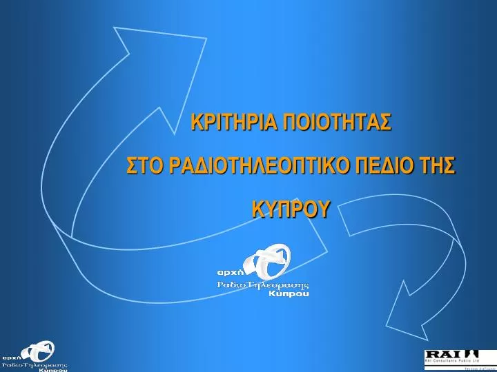 PPT - ΚΡΙΤΗΡΙΑ ΠΟΙΟΤΗΤΑΣ ΣΤΟ ΡΑΔΙΟΤΗΛΕΟΠΤΙΚΟ ΠΕΔΙΟ ΤΗΣ ΚΥΠΡΟΥ ...