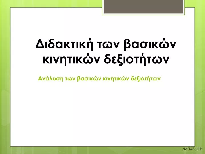 PPT - Διδακτική των βασικών κινητικών δεξιοτήτων PowerPoint ...