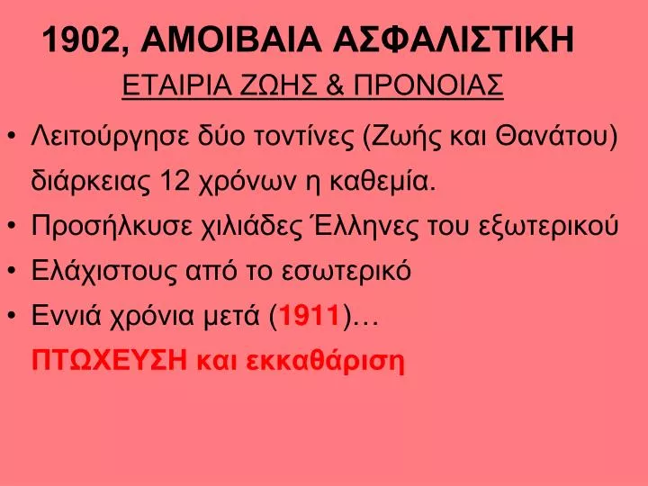 PPT - 1902, ΑΜΟΙΒΑΙΑ ΑΣΦΑΛΙΣΤΙΚΗ ΕΤΑΙΡΙΑ ΖΩΗΣ & ΠΡΟΝΟΙΑΣ PowerPoint ...