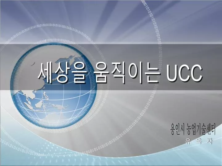 PPT - 세상을 움직이는 UCC PowerPoint Presentation, free download - ID:2974121