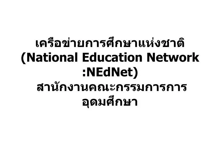 PPT - เครือข่ายการศึกษาแห่งชาติ (National Education Network : NEdNet ...
