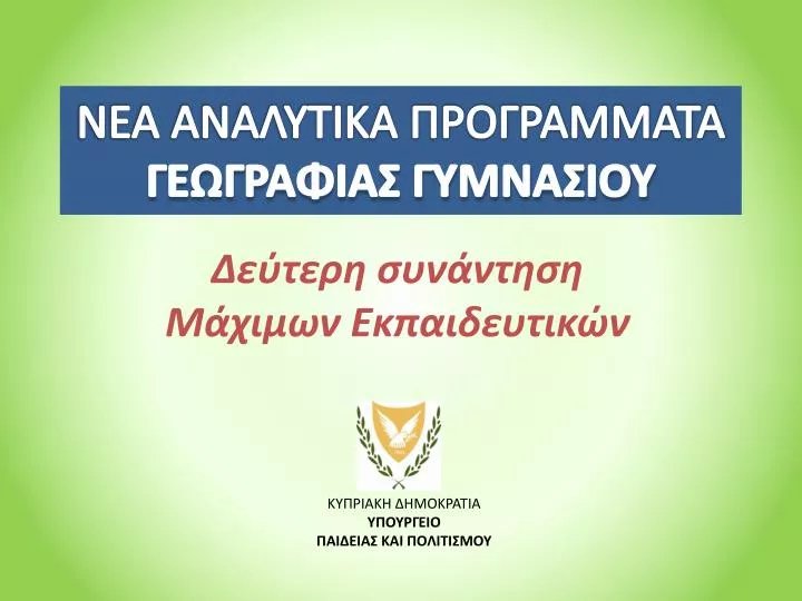 PPT - ΝΕΑ ΑΝΑΛΥΤΙΚΑ ΠΡΟΓΡΑΜΜΑΤΑ ΓΕΩΓΡΑΦΙΑΣ ΓΥΜΝΑΣΙΟΥ PowerPoint ...