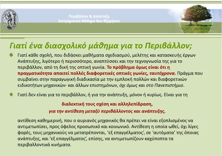 PPT - Γιατί ένα διασχολικό μάθημα για το Περιβάλλον; PowerPoint ...