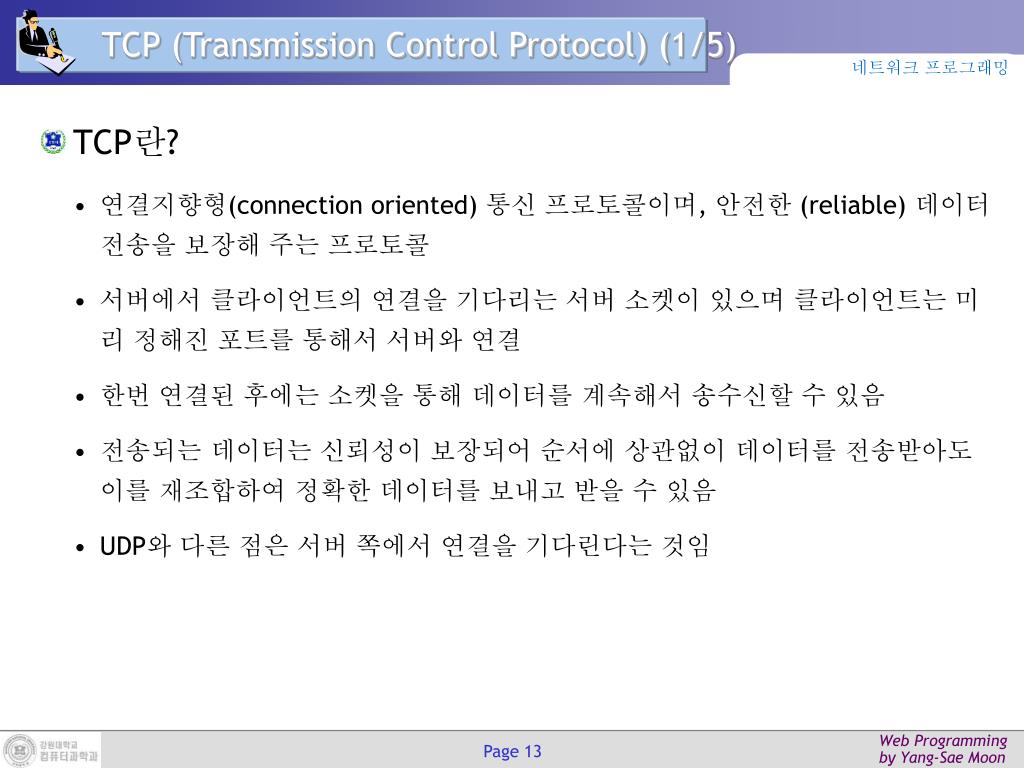 Ppt 웹 프로그래밍 및 실습 Web Programming And Practice 네트워크 프로그래밍 문양세 강원대학교 It 대학 컴퓨터과학전공 Powerpoint