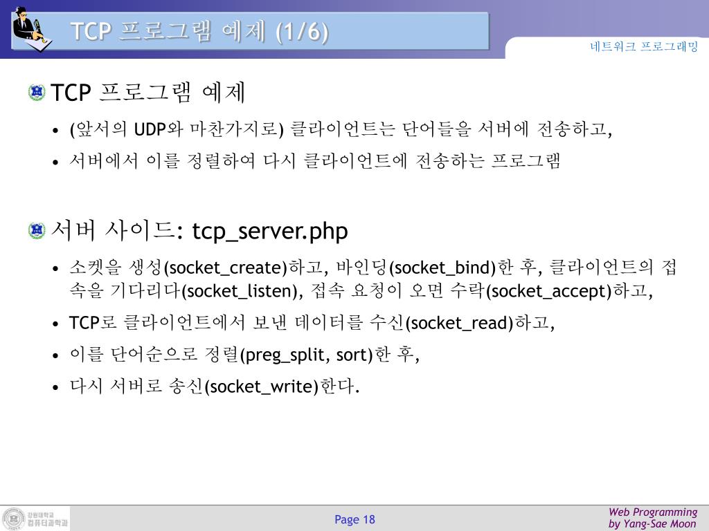 Ppt 웹 프로그래밍 및 실습 Web Programming And Practice 네트워크 프로그래밍 문양세 강원대학교 It 대학 컴퓨터과학전공 Powerpoint