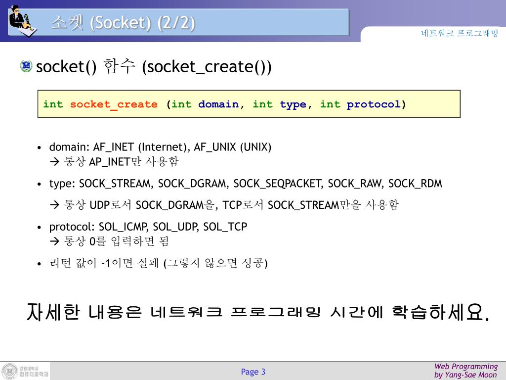 Ppt 웹 프로그래밍 및 실습 Web Programming And Practice 네트워크 프로그래밍 문양세 강원대학교 It 대학 컴퓨터과학전공 Powerpoint