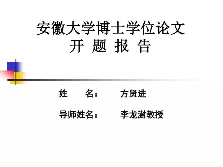 Ppt 安徽大学博士学位论文 开 题 报 告 Powerpoint Presentation Id 3047745
