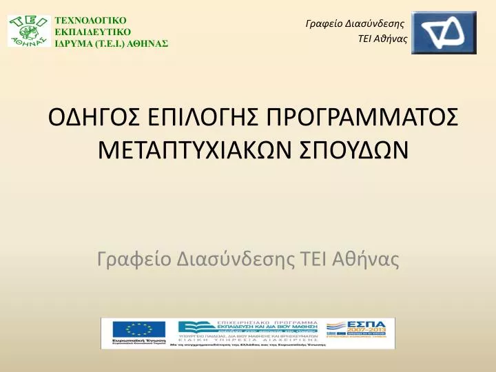 PPT - ΟΔΗΓΟΣ ΕΠΙΛΟΓΗΣ ΠΡΟΓΡΑΜΜΑΤΟΣ ΜΕΤΑΠΤΥΧΙΑΚΩΝ ΣΠΟΥΔΩΝ PowerPoint ...