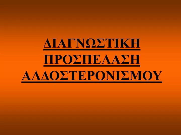 PPT - ΔΙΑΓΝΩΣΤΙΚΗ ΠΡΟΣΠΕΛΑΣΗ ΑΛΔΟΣΤΕΡΟΝΙΣΜΟΥ PowerPoint Presentation ...