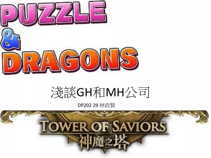 PPT - 淺談 GH 和 MH 公司 PowerPoint Presentation, free download - ID:3096761