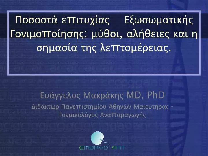 PPT - Ποσοστά επιτυχίας Εξωσωματικής Γονιμοποίησης: μύθοι, αλήθειες και ...