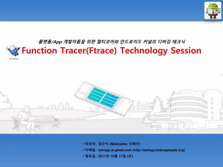 PPT - 플랫폼 /App 개발자들을 위한 멀티코어向 안드로이드 커널의 디버깅 테크닉 Function Tracer( Ftrace ...