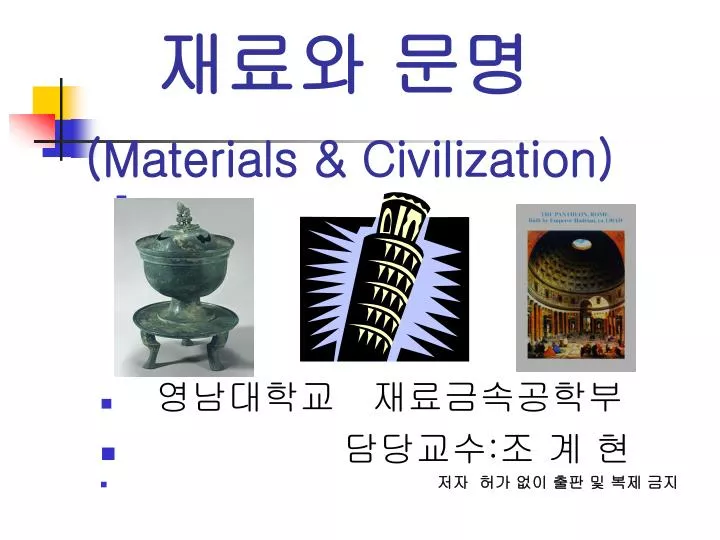 PPT - 재료와 문명 ( Materials & Civilization) PowerPoint Presentation - ID ...